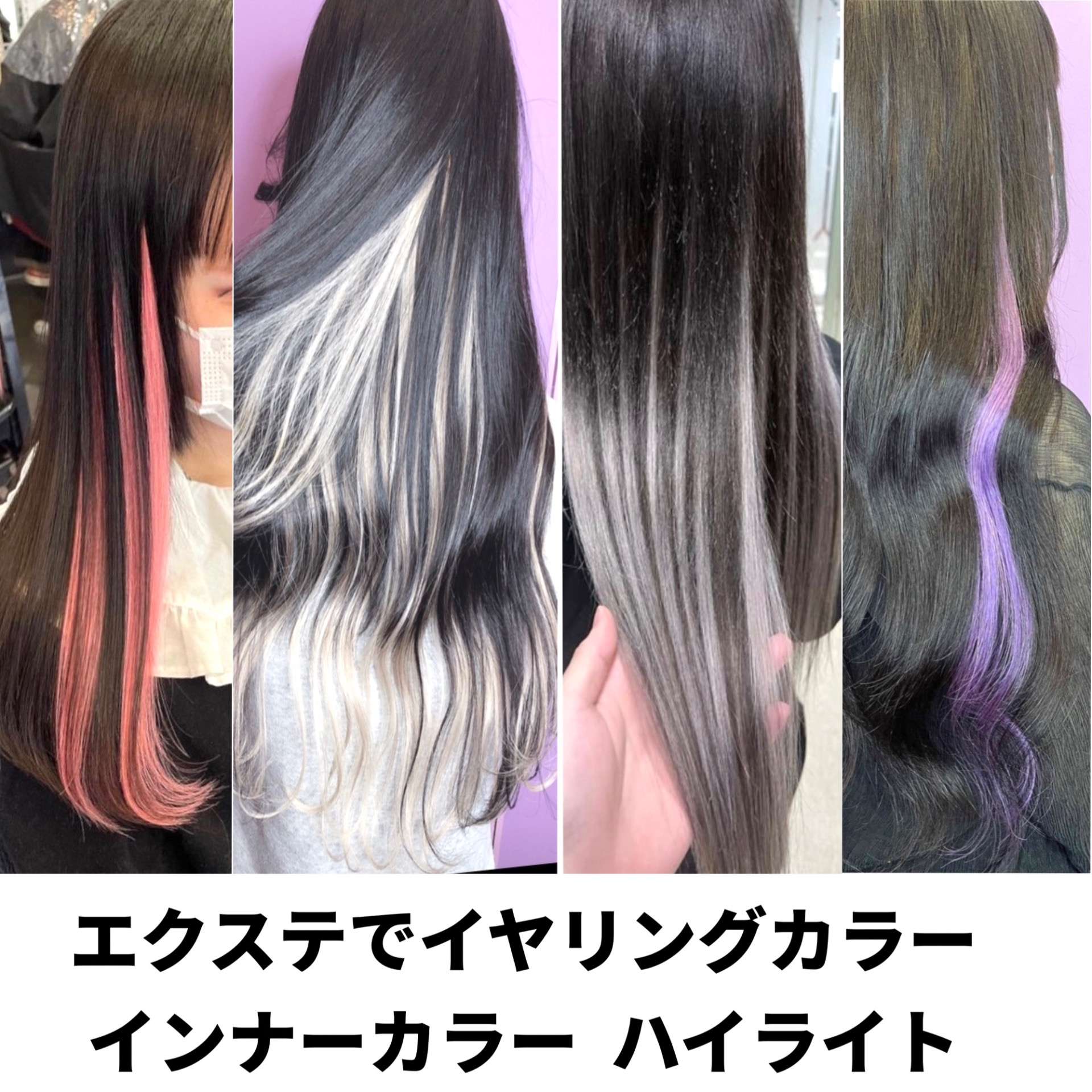 エクステ 簡単にインナーカラー 風 | ブログ | 熊本市の美容室ならエクステ&髪質改善salon unrip G