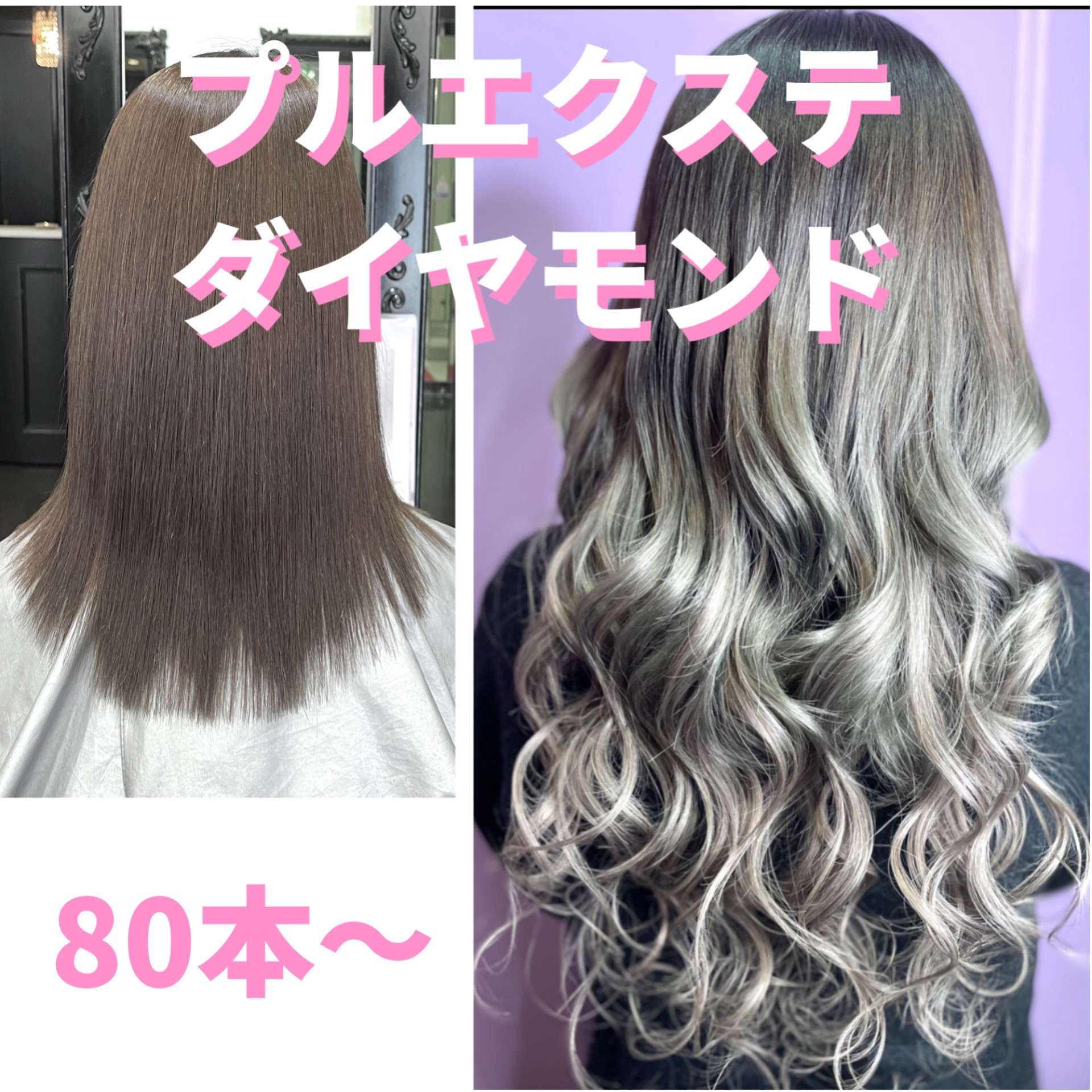 プルエクステ ダイヤモンド | ブログ | 熊本市の美容室ならエクステ&髪質改善salon unrip G